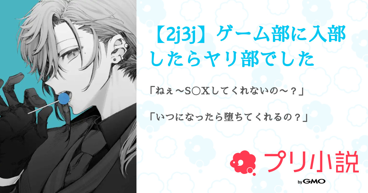 第16話：集団下校（【2j3j】ゲーム部に入部したらヤリ部でした）｜無料スマホ夢小説ならプリ小説 byGMO